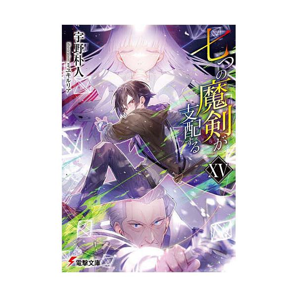 ※商品画像はイメージや仮デザインが含まれている場合があります。帯の有無など実際と異なる場合があります。著:宇野朴人出版社:KADOKAWA発売日:2025年08月シリーズ名等:電撃文庫 ４３５０巻数:15巻キーワード:七つの魔剣が支配する１...