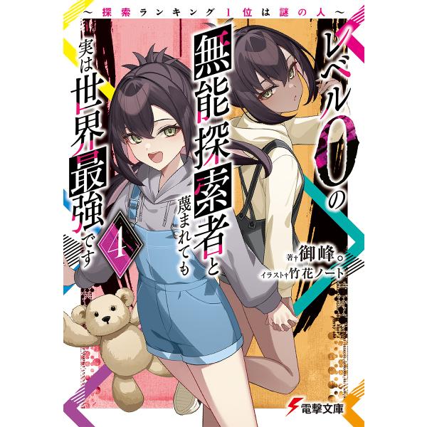 ※商品画像はイメージや仮デザインが含まれている場合があります。帯の有無など実際と異なる場合があります。著:御峰。出版社:KADOKAWA発売日:2025年10月シリーズ名等:電撃文庫 ４３７２巻数:4巻キーワード:レベル０の無能探索者と蔑ま...