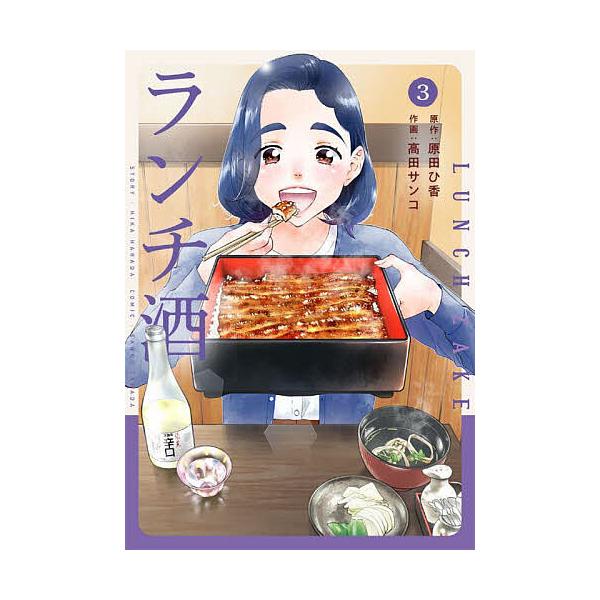 ※商品画像はイメージや仮デザインが含まれている場合があります。帯の有無など実際と異なる場合があります。原作:原田ひ香　作画:高田サンコ出版社:KADOKAWA発売日:2025年06月シリーズ名等:it COMICS巻数:3巻キーワード:ラン...