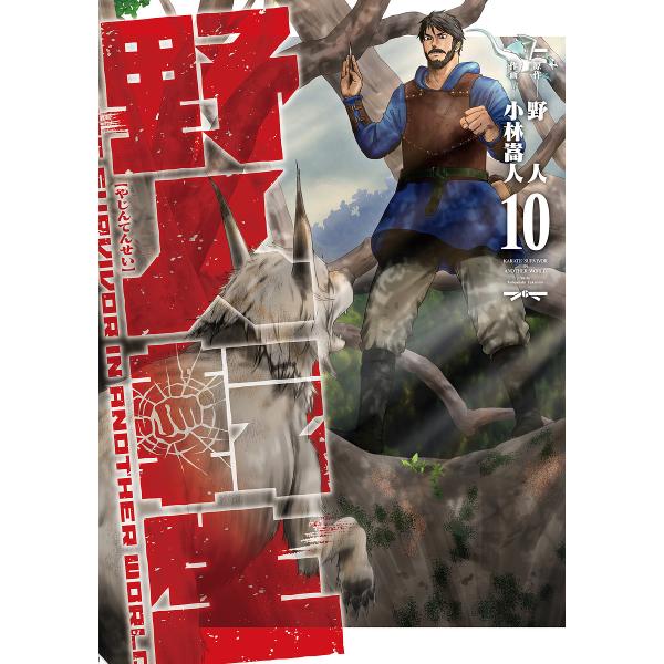 ※商品画像はイメージや仮デザインが含まれている場合があります。帯の有無など実際と異なる場合があります。原作:野人　作画:小林嵩人出版社:KADOKAWA発売日:2025年07月シリーズ名等:電撃コミックスNEXT N３５９−１１巻数:10巻...