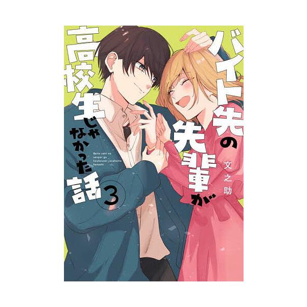 ※商品画像はイメージや仮デザインが含まれている場合があります。帯の有無など実際と異なる場合があります。著:文之助出版社:KADOKAWA発売日:2025年05月シリーズ名等:シルフコミックス S−１１２−５巻数:3巻キーワード:バイト先の先...