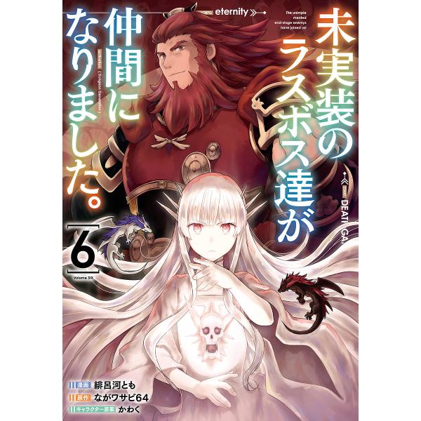 漫画:緋呂河とも　原作:ながワサビ６４出版社:KADOKAWA発売日:2025年07月シリーズ名等:電撃コミックスNEXT N１９８−１５巻数:6巻キーワード:未実装のラスボス達が仲間になりました。６緋呂河ともながワサビ６４ 漫画 マンガ ...