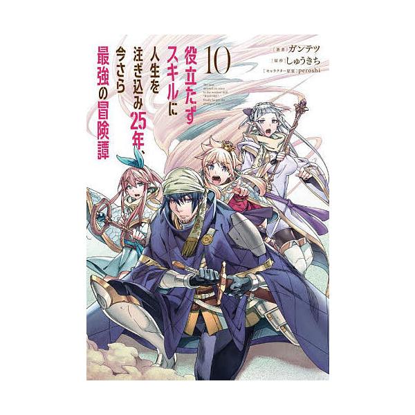 ※商品画像はイメージや仮デザインが含まれている場合があります。帯の有無など実際と異なる場合があります。著:ガンテツ　原作:しゅうきち出版社:KADOKAWA発売日:2025年06月シリーズ名等:電撃コミックスNEXT N３４２−１０巻数:1...