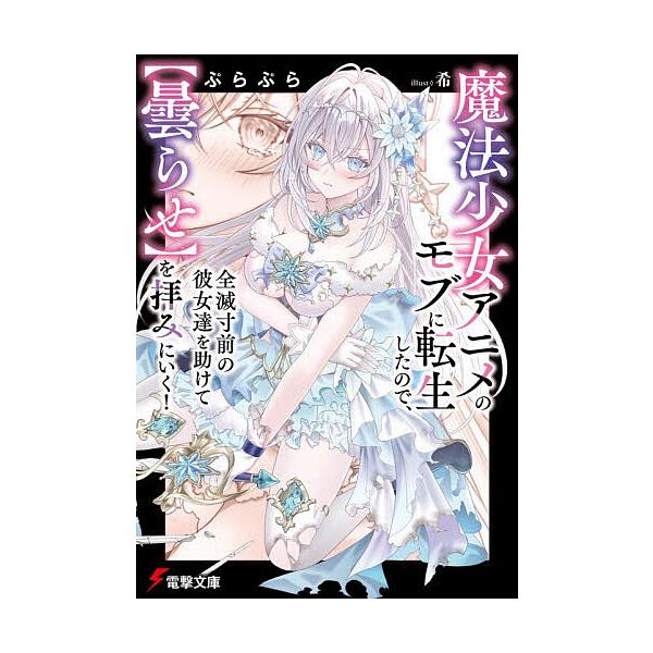 ※商品画像はイメージや仮デザインが含まれている場合があります。帯の有無など実際と異なる場合があります。著:ぷらぷら出版社:KADOKAWA発売日:2026年04月シリーズ名等:電撃文庫 ４４４８キーワード:魔法少女アニメのモブに転生したので...