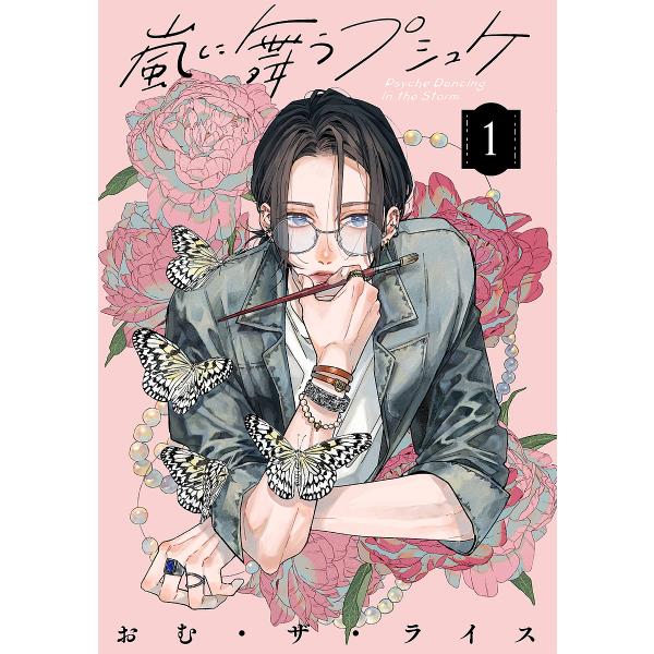 ※商品画像はイメージや仮デザインが含まれている場合があります。帯の有無など実際と異なる場合があります。著:おむ・ザ・ライス出版社:KADOKAWA発売日:2025年08月シリーズ名等:シルフコミックス S−９４−６巻数:1巻キーワード:嵐に...