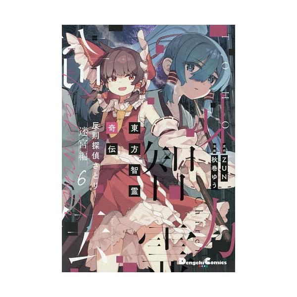 ※商品画像はイメージや仮デザインが含まれている場合があります。帯の有無など実際と異なる場合があります。原作:ZUN　漫画:秋巻ゆう出版社:KADOKAWA発売日:2025年07月シリーズ名等:Dengeki Comics EX DE２８１−...