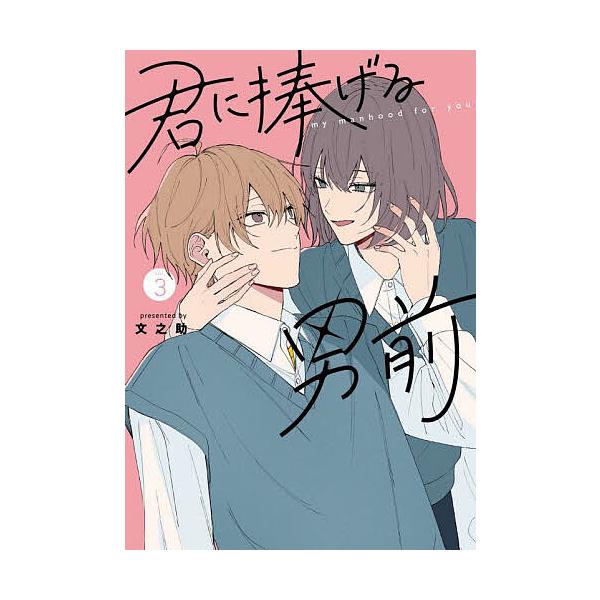 ※商品画像はイメージや仮デザインが含まれている場合があります。帯の有無など実際と異なる場合があります。著:文之助出版社:KADOKAWA発売日:2025年06月シリーズ名等:シルフコミックス S−１１２−６巻数:3巻キーワード:君に捧げる男...