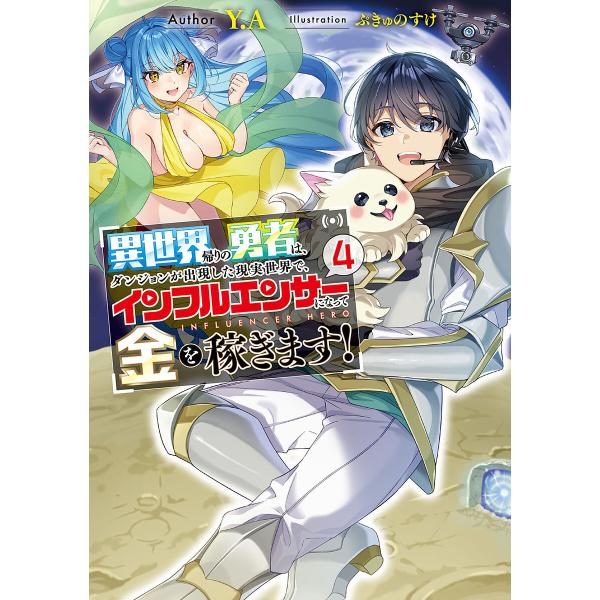 ※商品画像はイメージや仮デザインが含まれている場合があります。帯の有無など実際と異なる場合があります。著:Y．A出版社:KADOKAWA発売日:2025年08月シリーズ名等:DENGEKI 電撃の新文芸巻数:4巻キーワード:異世界帰りの勇者...