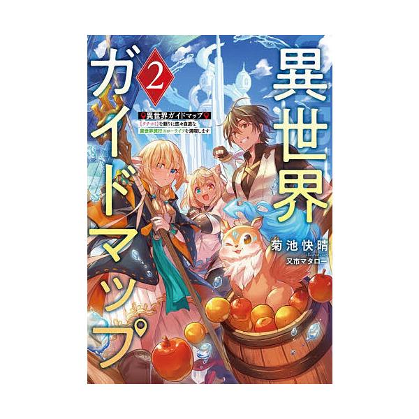 ※商品画像はイメージや仮デザインが含まれている場合があります。帯の有無など実際と異なる場合があります。著:菊池快晴出版社:KADOKAWA発売日:2025年12月シリーズ名等:DENGEKI 電撃の新文芸巻数:2巻キーワード:異世界ガイドマ...