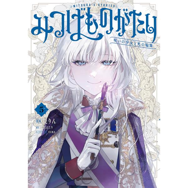 ※商品画像はイメージや仮デザインが含まれている場合があります。帯の有無など実際と異なる場合があります。漫画:堤りん　原作:七沢またり出版社:KADOKAWA発売日:2025年07月シリーズ名等:電撃コミックスNEXT N５２７−０５巻数:5...