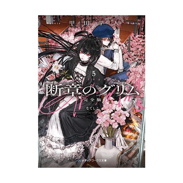 ※商品画像はイメージや仮デザインが含まれている場合があります。帯の有無など実際と異なる場合があります。著:甲田学人出版社:KADOKAWA発売日:2026年01月シリーズ名等:メディアワークス文庫 こ１−２５巻数:5巻キーワード:断章のグリ...