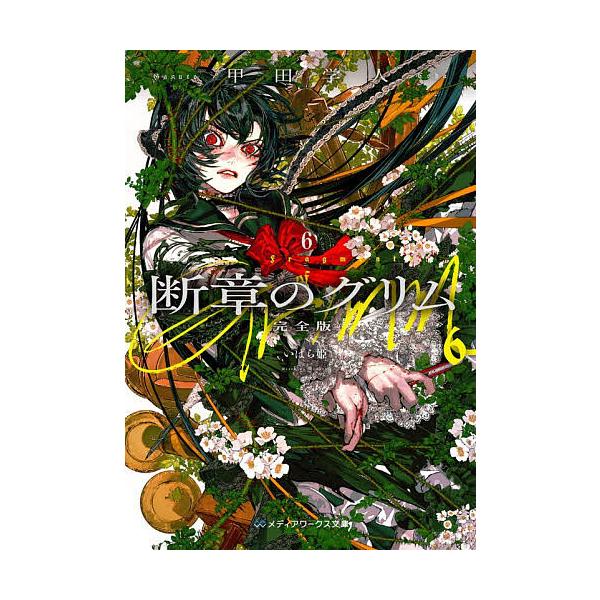 ※商品画像はイメージや仮デザインが含まれている場合があります。帯の有無など実際と異なる場合があります。著:甲田学人出版社:KADOKAWA発売日:2026年02月シリーズ名等:メディアワークス文庫 こ１−２６巻数:6巻キーワード:断章のグリ...