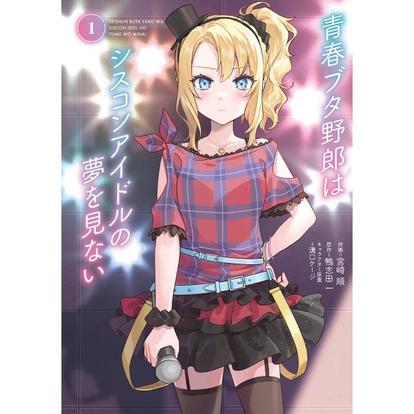 ※商品画像はイメージや仮デザインが含まれている場合があります。帯の有無など実際と異なる場合があります。作画:宮崎順　原作:鴨志田一出版社:KADOKAWA発売日:2025年06月シリーズ名等:電撃コミックスNEXT N０６６３−０１キーワー...