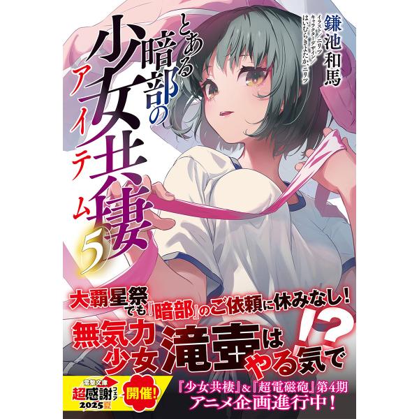 ※商品画像はイメージや仮デザインが含まれている場合があります。帯の有無など実際と異なる場合があります。著:鎌池和馬出版社:KADOKAWA発売日:2025年09月シリーズ名等:電撃文庫 ４３６２キーワード:とある暗部の少女共棲５鎌池和馬 と...