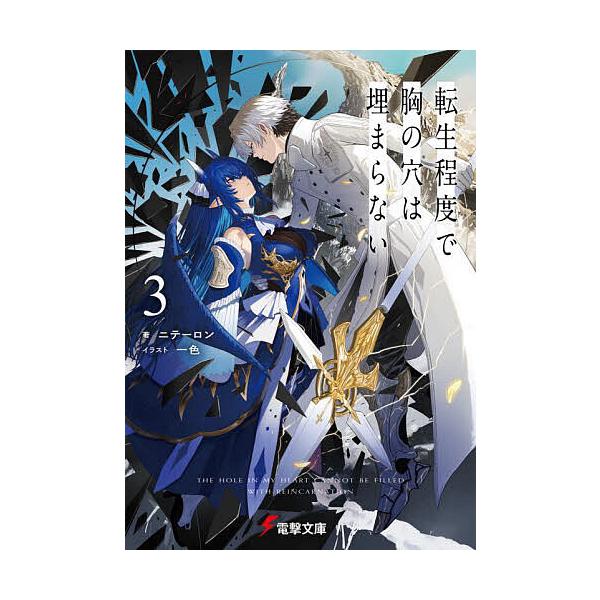※商品画像はイメージや仮デザインが含まれている場合があります。帯の有無など実際と異なる場合があります。著:ニテーロン出版社:KADOKAWA発売日:2025年09月シリーズ名等:電撃文庫 ４３６６巻数:3巻キーワード:転生程度で胸の穴は埋ま...