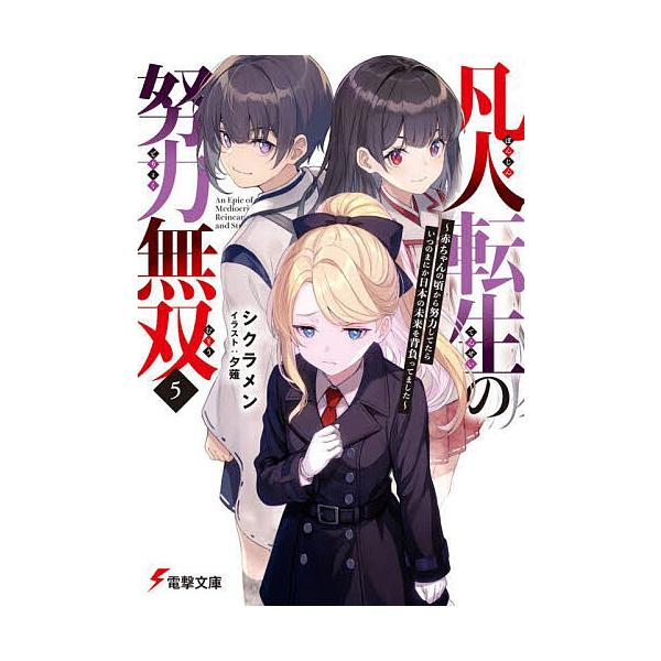 ※商品画像はイメージや仮デザインが含まれている場合があります。帯の有無など実際と異なる場合があります。著:シクラメン出版社:KADOKAWA発売日:2025年10月シリーズ名等:電撃文庫 ４３７０巻数:5巻キーワード:凡人転生の努力無双赤ち...