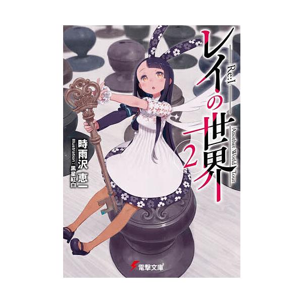 ※商品画像はイメージや仮デザインが含まれている場合があります。帯の有無など実際と異なる場合があります。作:時雨沢恵一出版社:KADOKAWA発売日:2025年12月シリーズ名等:電撃文庫 ４３９７巻数:2巻キーワード:レイの世界−Re：I−...