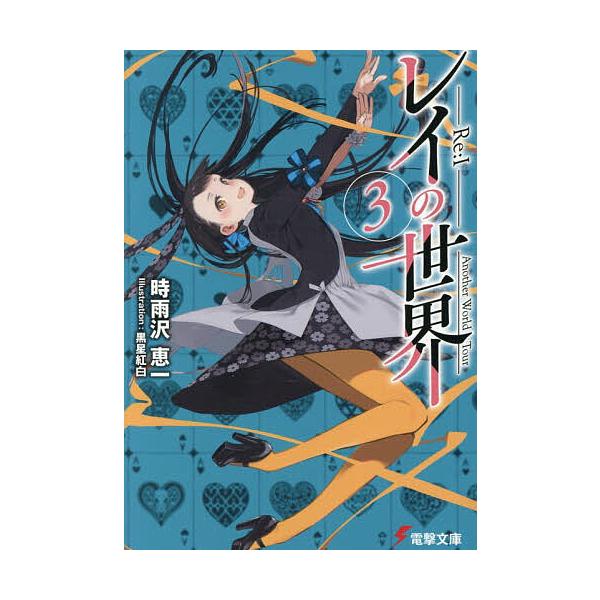※商品画像はイメージや仮デザインが含まれている場合があります。帯の有無など実際と異なる場合があります。作:時雨沢恵一出版社:KADOKAWA発売日:2026年01月シリーズ名等:電撃文庫 ４４１０巻数:3巻キーワード:レイの世界−Re：I−...