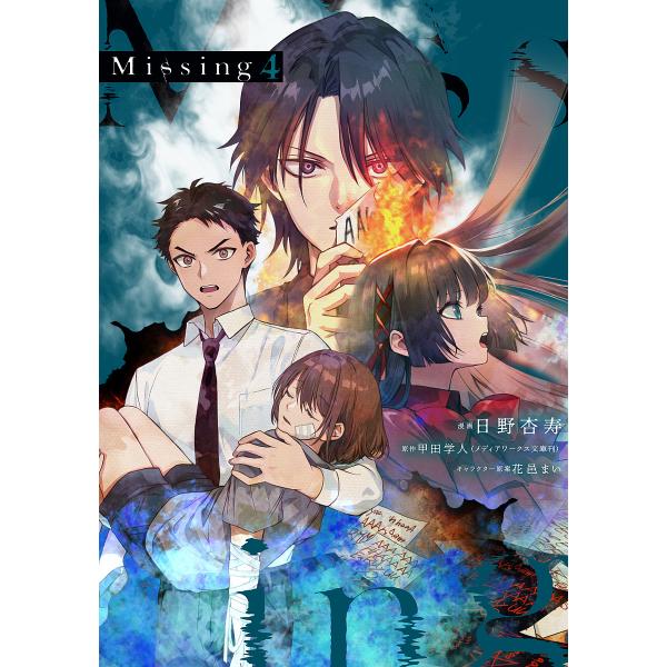 ※商品画像はイメージや仮デザインが含まれている場合があります。帯の有無など実際と異なる場合があります。漫画:日野杏寿　原作:甲田学人出版社:KADOKAWA発売日:2025年07月シリーズ名等:電撃コミックスNEXT N５４９−０４巻数:4...