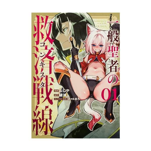 漫画:ふじや　原作:破滅出版社:KADOKAWA発売日:2025年08月シリーズ名等:電撃コミックスNEXT N３９６−０３キーワード:一般聖者の救済戦線１ふじや破滅 漫画 マンガ まんが いつぱんせいじやのこんきすた１ イツパンセイジヤノ...