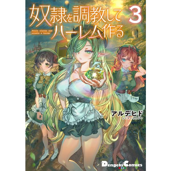 著:アルデヒド出版社:KADOKAWA発売日:2025年07月シリーズ名等:Dengeki Comics EX DE３１４−３巻数:3巻キーワード:奴隷を調教してハーレム作る３アルデヒド 漫画 マンガ まんが どれいおちようきようしてはーれ...