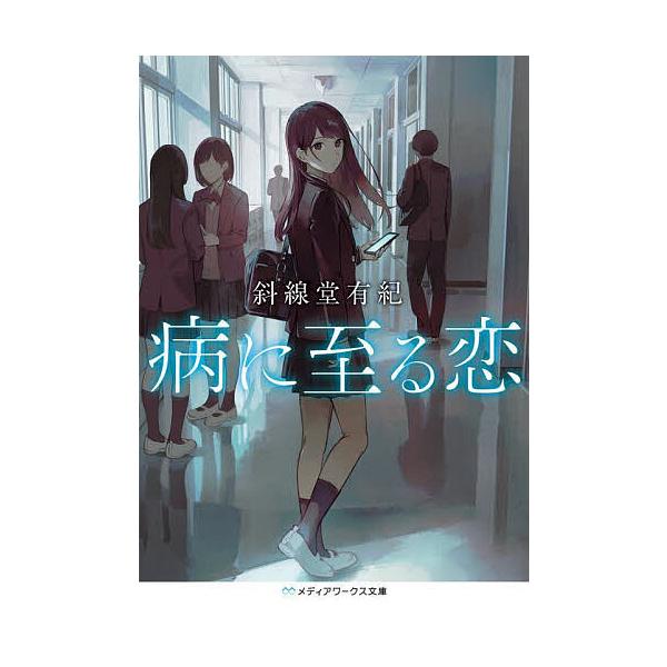 ※商品画像はイメージや仮デザインが含まれている場合があります。帯の有無など実際と異なる場合があります。著:斜線堂有紀出版社:KADOKAWA発売日:2025年09月シリーズ名等:メディアワークス文庫 し７−７キーワード:病に至る恋斜線堂有紀...