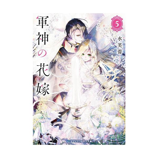 ※商品画像はイメージや仮デザインが含まれている場合があります。帯の有無など実際と異なる場合があります。著:水芙蓉出版社:KADOKAWA発売日:2026年02月シリーズ名等:メディアワークス文庫 す６−７巻数:5巻キーワード:軍神の花嫁５水...