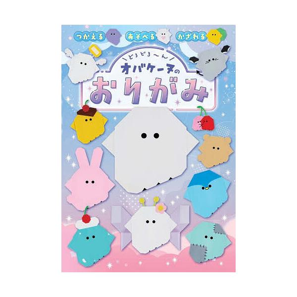 ※商品画像はイメージや仮デザインが含まれている場合があります。帯の有無など実際と異なる場合があります。監修:クラックス出版社:KADOKAWA発売日:2025年11月キーワード:どろどろ〜んオバケーヌのおりがみクラックス プレゼント ギフト...