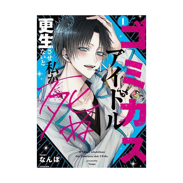 ※商品画像はイメージや仮デザインが含まれている場合があります。帯の有無など実際と異なる場合があります。著:なんぽ出版社:KADOKAWA発売日:2025年09月巻数:1巻キーワード:ゴミカスアイドル更生させないと私が死ぬ１なんぽ 漫画 マン...