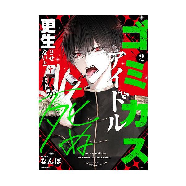 ※商品画像はイメージや仮デザインが含まれている場合があります。帯の有無など実際と異なる場合があります。著:なんぽ出版社:KADOKAWA発売日:2025年10月巻数:2巻キーワード:ゴミカスアイドル更生させないと私が死ぬ２なんぽ 漫画 マン...