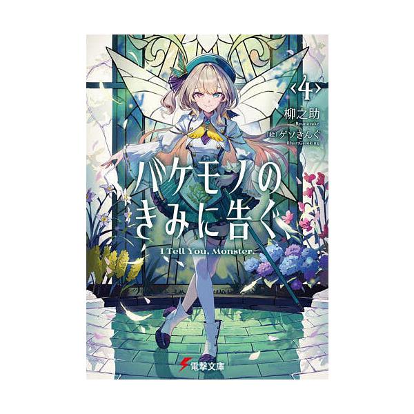 ※商品画像はイメージや仮デザインが含まれている場合があります。帯の有無など実際と異なる場合があります。著:柳之助出版社:KADOKAWA発売日:2025年10月シリーズ名等:電撃文庫 ４３７４巻数:4巻キーワード:バケモノのきみに告ぐ、４柳...