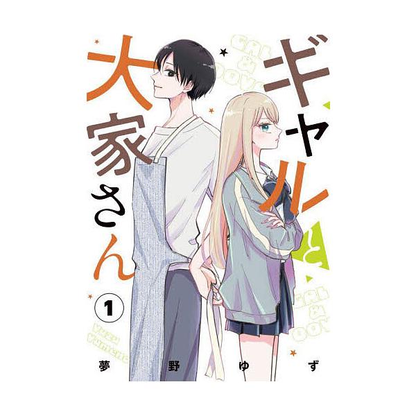 ※商品画像はイメージや仮デザインが含まれている場合があります。帯の有無など実際と異なる場合があります。著:夢野ゆず出版社:KADOKAWA発売日:2025年09月シリーズ名等:シルフコミックス S−１２１−１巻数:1巻キーワード:ギャルと大...