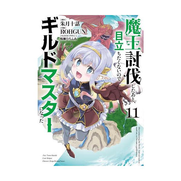 ※商品画像はイメージや仮デザインが含まれている場合があります。帯の有無など実際と異なる場合があります。原作:朱月十話　作画:ROHGUN出版社:KADOKAWA発売日:2025年10月シリーズ名等:電撃コミックスNEXT N２１３−１４巻数...