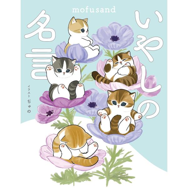 【発売日：2026年05月20日】※商品画像はイメージや仮デザインが含まれている場合があります。帯の有無など実際と異なる場合があります。ぢゅの出版社:KADOKAWA発売日:2026年05月20日キーワード:mofusandいやしの名言ぢゅ...