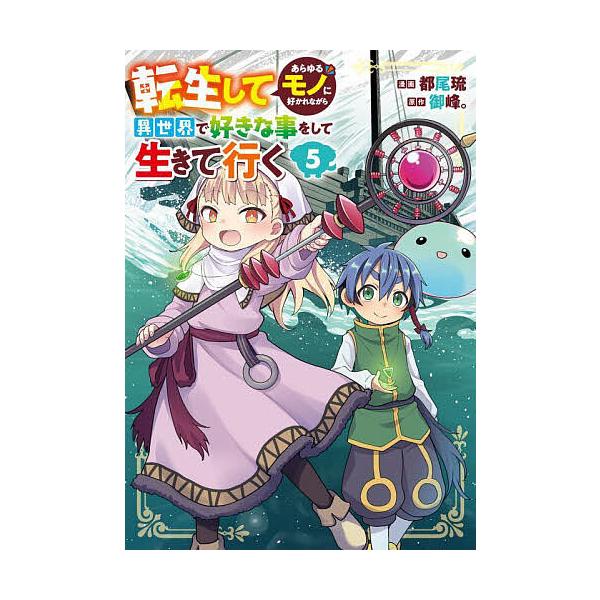 ※商品画像はイメージや仮デザインが含まれている場合があります。帯の有無など実際と異なる場合があります。漫画:都尾琉　原作:御峰。出版社:KADOKAWA発売日:2025年09月シリーズ名等:電撃コミックスNEXT N５５５−０５巻数:5巻キ...