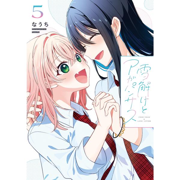 ※商品画像はイメージや仮デザインが含まれている場合があります。帯の有無など実際と異なる場合があります。著:なうち出版社:KADOKAWA発売日:2025年09月シリーズ名等:電撃コミックスNEXT N５１９−０５巻数:5巻キーワード:雪解け...