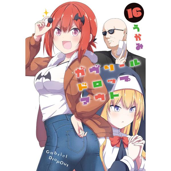 ※商品画像はイメージや仮デザインが含まれている場合があります。帯の有無など実際と異なる場合があります。著:うかみ出版社:KADOKAWA発売日:2025年09月シリーズ名等:電撃コミックスNEXT N０９４−１６巻数:16巻キーワード:ガヴ...