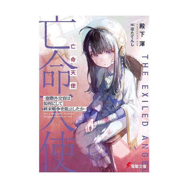 ※商品画像はイメージや仮デザインが含まれている場合があります。帯の有無など実際と異なる場合があります。著:殿下渾出版社:KADOKAWA発売日:2025年12月シリーズ名等:電撃文庫 ４４０３キーワード:亡命天使窓際外交官は如何にして終末戦...