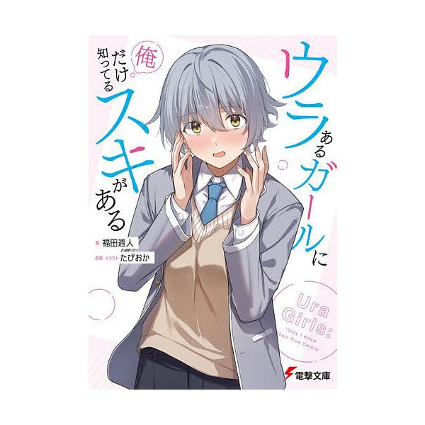 ※商品画像はイメージや仮デザインが含まれている場合があります。帯の有無など実際と異なる場合があります。著:福田週人　原案:たぴおか出版社:KADOKAWA発売日:2026年01月シリーズ名等:電撃文庫 ４４１２キーワード:ウラあるガールに俺...