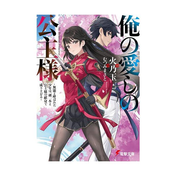 ※商品画像はイメージや仮デザインが含まれている場合があります。帯の有無など実際と異なる場合があります。著:火乃玉出版社:KADOKAWA発売日:2026年01月シリーズ名等:電撃文庫 ４４１５キーワード:俺の愛しの公主様無能と呼ばれた少年は...