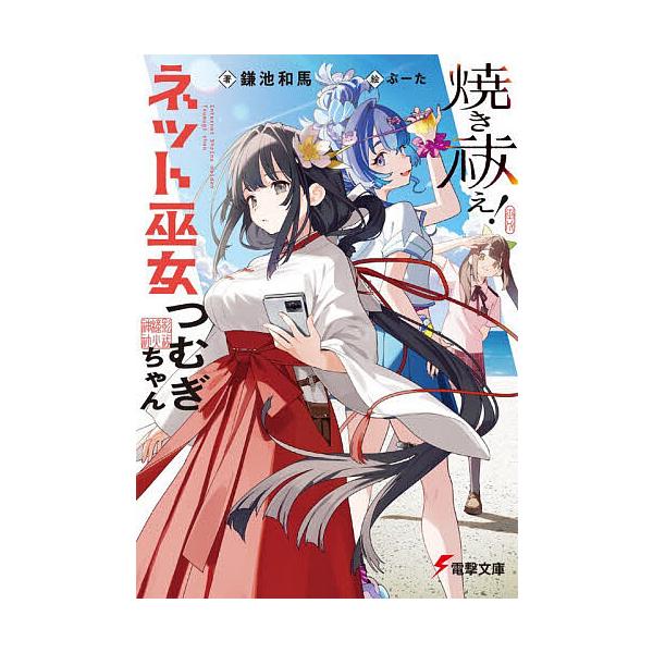 ※商品画像はイメージや仮デザインが含まれている場合があります。帯の有無など実際と異なる場合があります。著:鎌池和馬出版社:KADOKAWA発売日:2026年03月シリーズ名等:電撃文庫 ４４３４キーワード:焼き祓え！ネット巫女つむぎちゃん鎌...