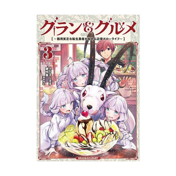 ※商品画像はイメージや仮デザインが含まれている場合があります。帯の有無など実際と異なる場合があります。原作:えりまし圭多　作画:雛咲葉出版社:KADOKAWA発売日:2025年11月シリーズ名等:電撃コミックスNEXT N６０８−０３巻数:...