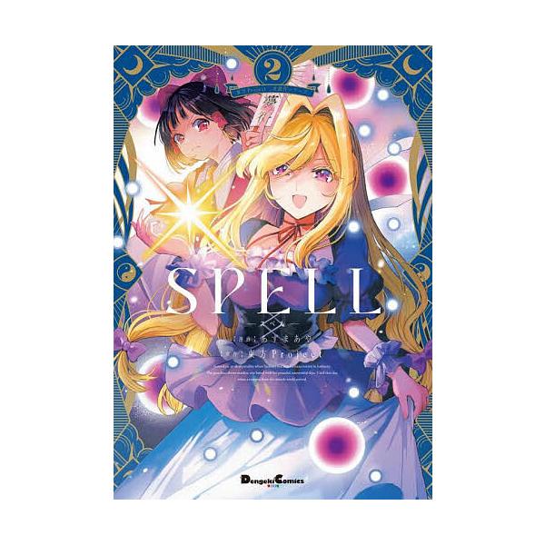 ※商品画像はイメージや仮デザインが含まれている場合があります。帯の有無など実際と異なる場合があります。漫画:あずまあや出版社:KADOKAWA発売日:2025年10月シリーズ名等:Dengeki Comics EX DE２８２−４ 東方Pr...