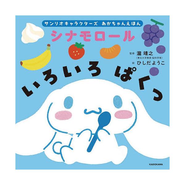 ※商品画像はイメージや仮デザインが含まれている場合があります。帯の有無など実際と異なる場合があります。監修:瀧靖之　絵:ひしだようこ出版社:KADOKAWA発売日:2026年03月シリーズ名等:サンリオキャラクターズあかちゃんえほんキーワー...