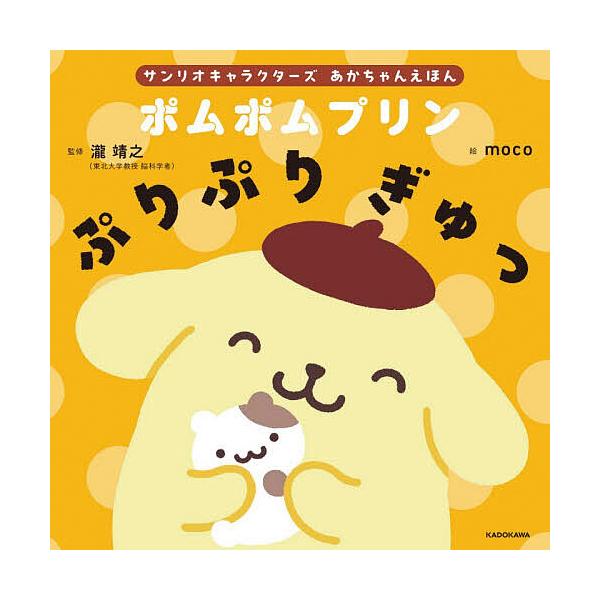 ※商品画像はイメージや仮デザインが含まれている場合があります。帯の有無など実際と異なる場合があります。監修:瀧靖之　絵:moco出版社:KADOKAWA発売日:2026年03月シリーズ名等:サンリオキャラクターズあかちゃんえほんキーワード:...