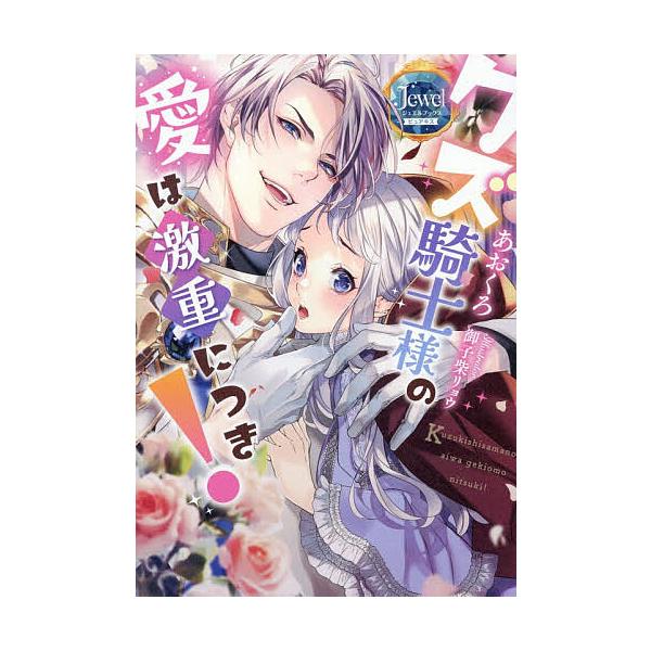 ※商品画像はイメージや仮デザインが含まれている場合があります。帯の有無など実際と異なる場合があります。著:あおくろ出版社:KADOKAWA発売日:2025年11月シリーズ名等:ジュエルブックスピュアキスキーワード:クズ騎士様の愛は激重につき...