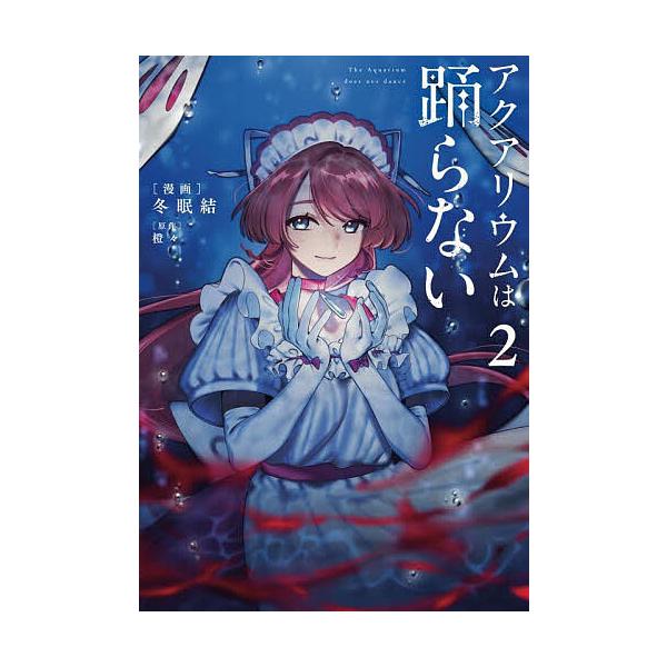 ※商品画像はイメージや仮デザインが含まれている場合があります。帯の有無など実際と異なる場合があります。漫画:冬眠結　原作:橙々出版社:KADOKAWA発売日:2025年10月シリーズ名等:電撃コミックスNEXT N６４９−０２巻数:2巻キー...