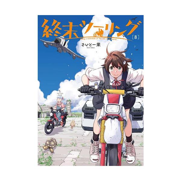 ※商品画像はイメージや仮デザインが含まれている場合があります。帯の有無など実際と異なる場合があります。著:さいとー栄出版社:KADOKAWA発売日:2025年10月シリーズ名等:電撃コミックスNEXT N０７１−１２巻数:8巻キーワード:終...