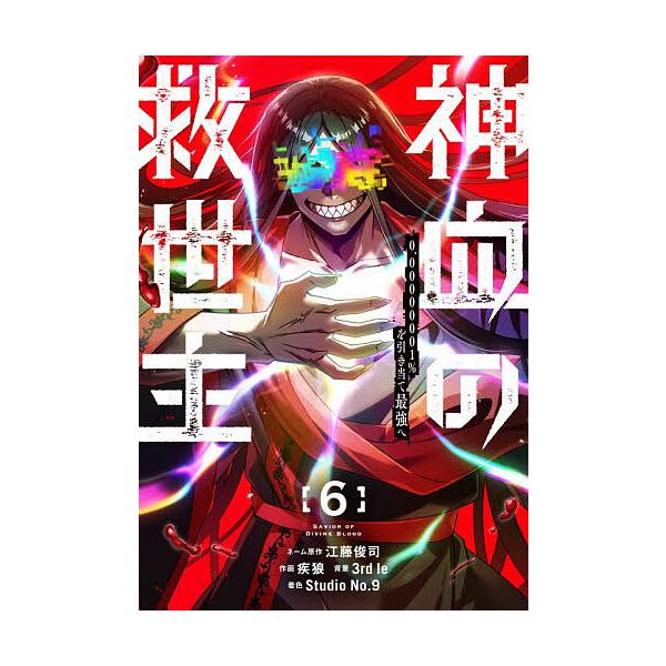 ※商品画像はイメージや仮デザインが含まれている場合があります。帯の有無など実際と異なる場合があります。作画:江藤俊司ネーム原作疾狼出版社:KADOKAWA発売日:2025年11月シリーズ名等:電撃コミックスNEXT N５９２−０６巻数:6巻...