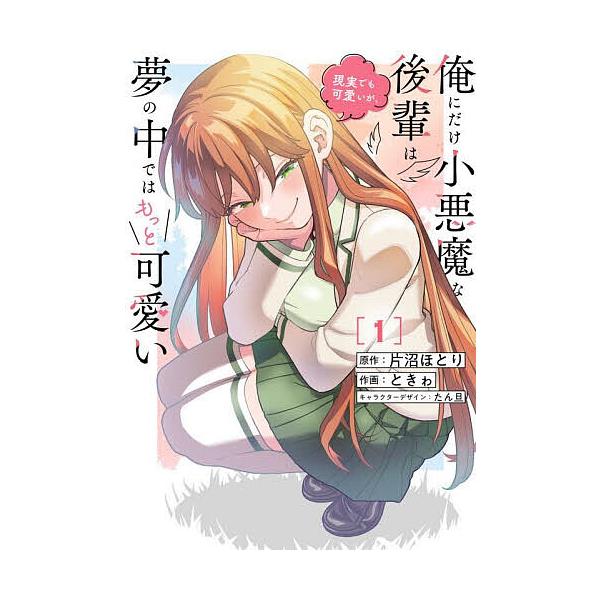 ※商品画像はイメージや仮デザインが含まれている場合があります。帯の有無など実際と異なる場合があります。原作:片沼ほとり　作画:ときゎ出版社:KADOKAWA発売日:2025年10月シリーズ名等:電撃コミックスNEXT N６７３−０１キーワー...